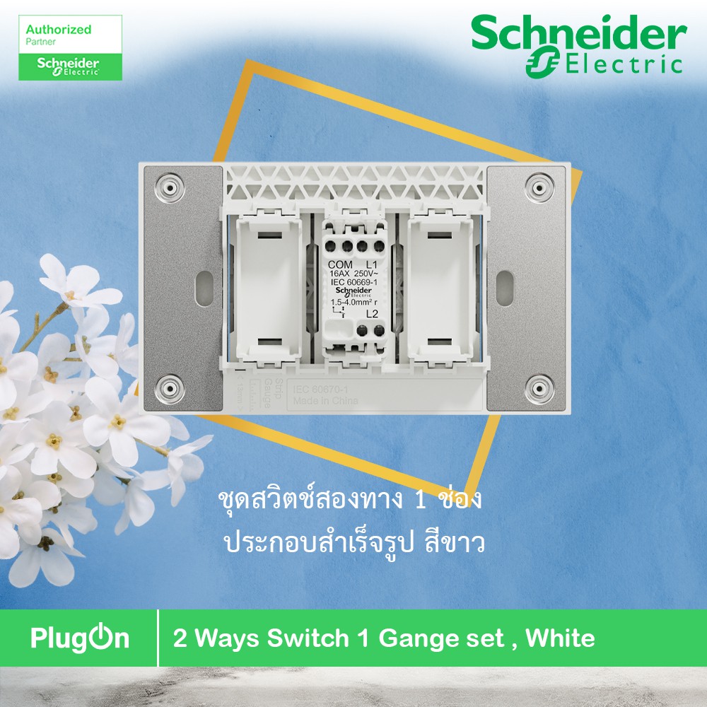 Schneider รุ่น AvatarOn A : A7031_2_WE สวิตช์ 2 ทาง 1 ช่องประกอบ ...