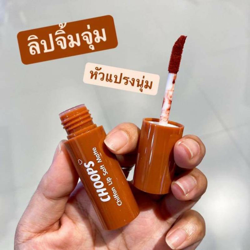 ลิปแมท Choops Chiffon lip soft matte ลิปจิ้มจุ่มมินิ โทนตุ่นๆ เนื้อซอ ...