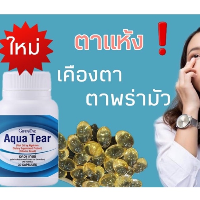 Aqua Tearกิฟฟารีน อควาเทียร์ เพิ่มความชุ้มชื้นให้ตา ลดอาการตาแห้ง ต้อลม ...