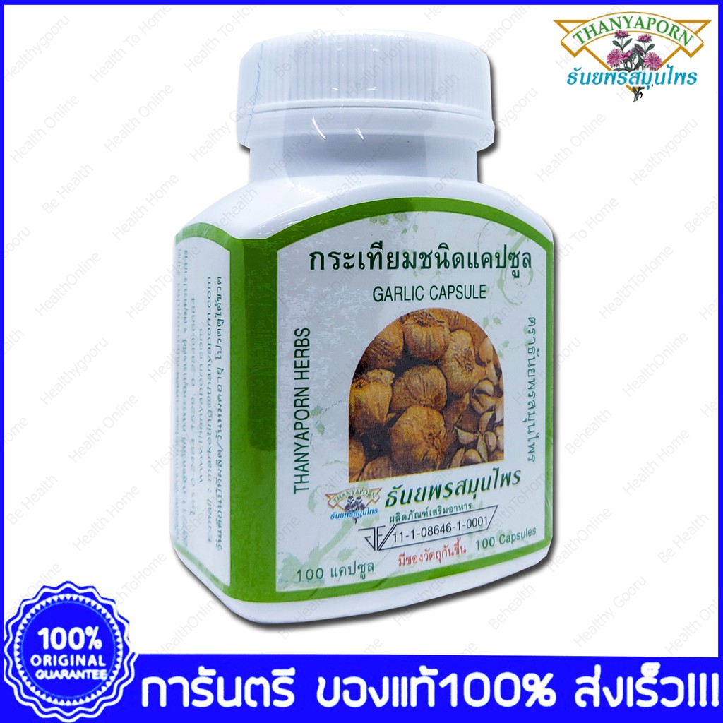 Thanyaporn Herbs Garlic Capsule กระเทียมชนิดแคปซูล ธันยพรสมุนไพร 100 ...