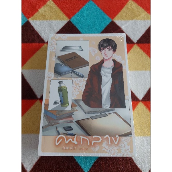 คนกลาง (2 เล่มจบ) โดย Jaevin - wpmeum - ThaiPick