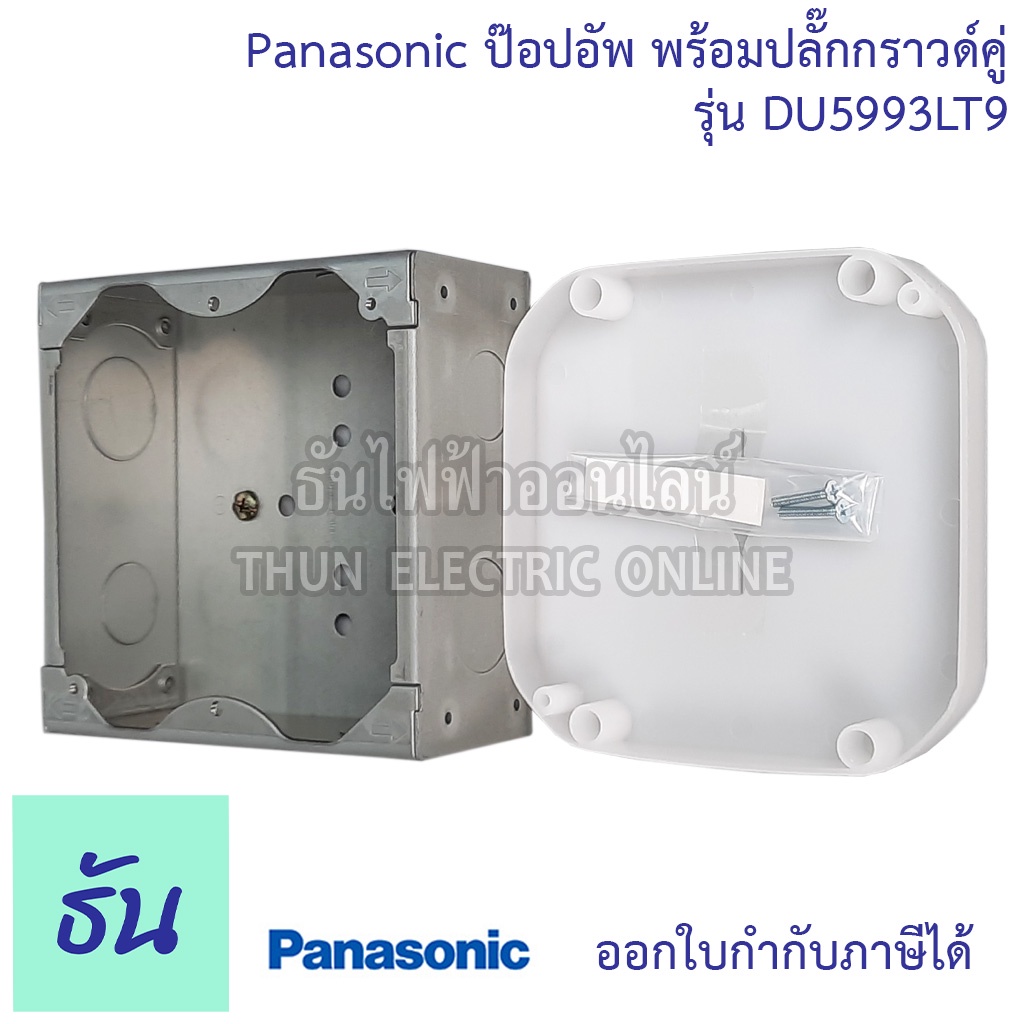 Panasonic DU5993 LT9 เต้ารับฝังพื้น พร้อมปลั๊กกราวด์คู่ 16A 250V พร้อม ...