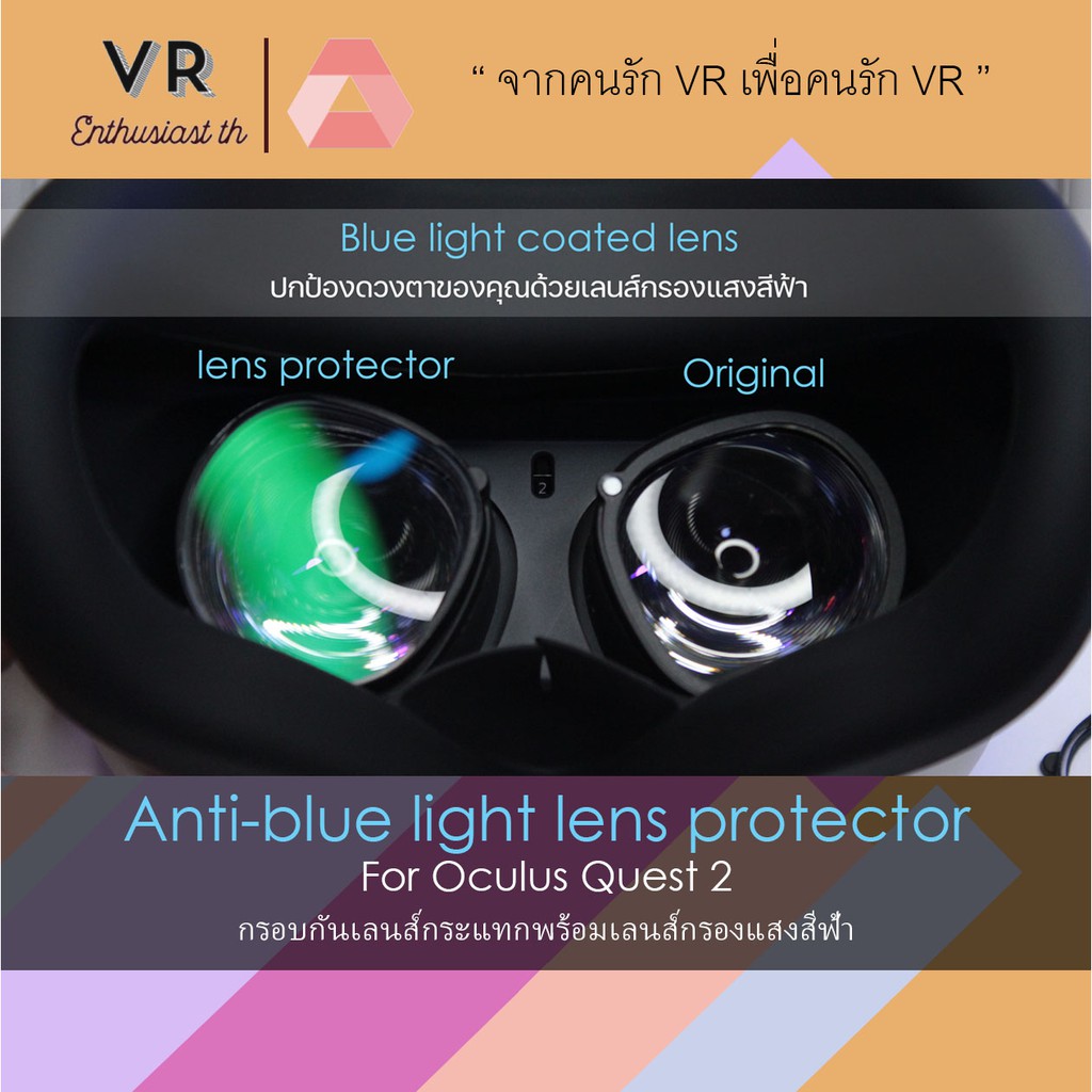 สินค้าเฉพาะจุด Quest 2 : กันลอยถนอมสายตา! Anti-blue light lens ...