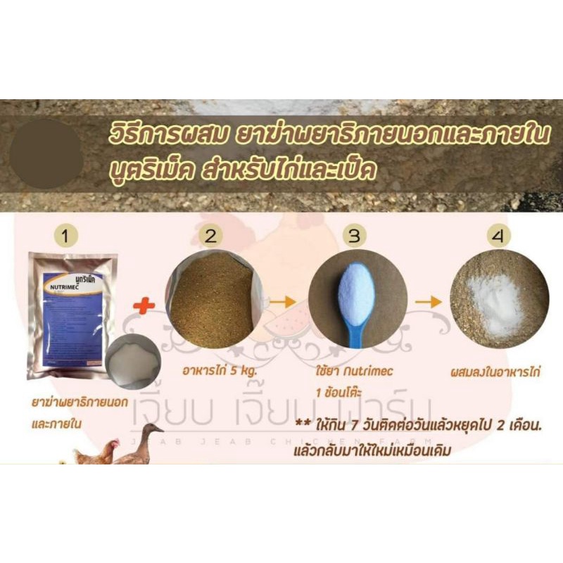 NUTRIMEC 340g. นูตริเม็ค ผสมอาหาร พยาธิ สุกร ไก่ ยาถ่ายพยาธิ ไก่ไข่ และ ไก่เนื้อ แบบผสมอาหารให้ ...