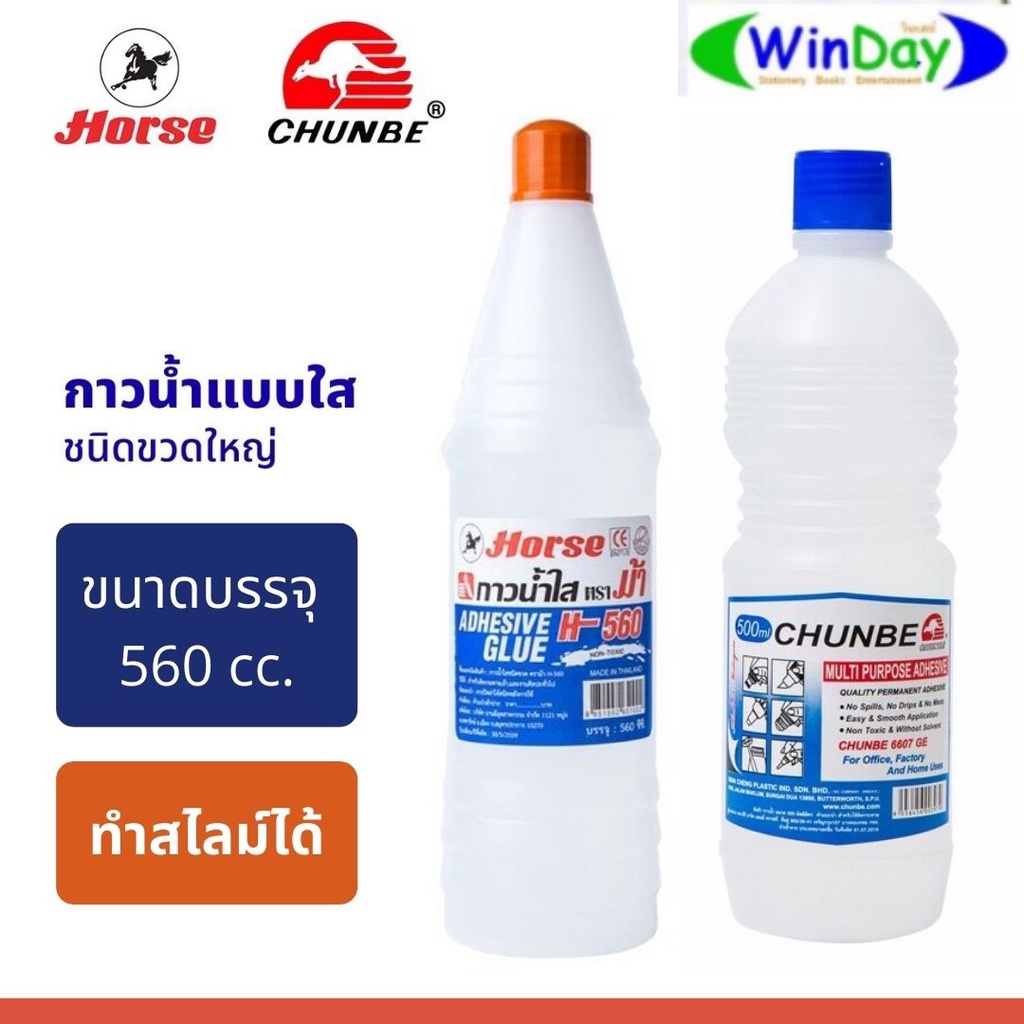 กาว กาวใสทำสไลม์ กาวน้ำ ตราม้า ตรา CHUNBE ขนาด 540 cc กาวน้ำแบบใส ติด ...