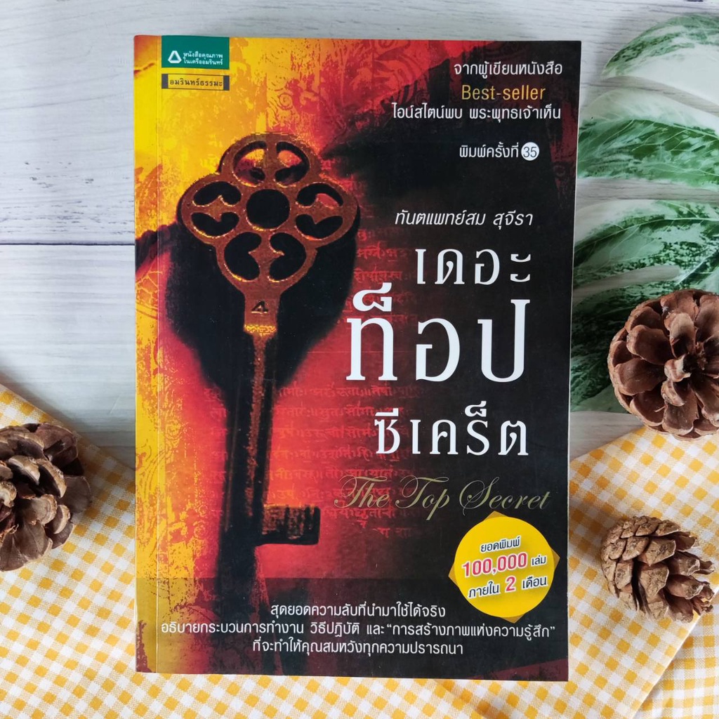 เดอะท็อปซีเคร็ต the top secret ความลับสุดยอด 20 อันดับ จิตวิทยาประยุกต์ ...