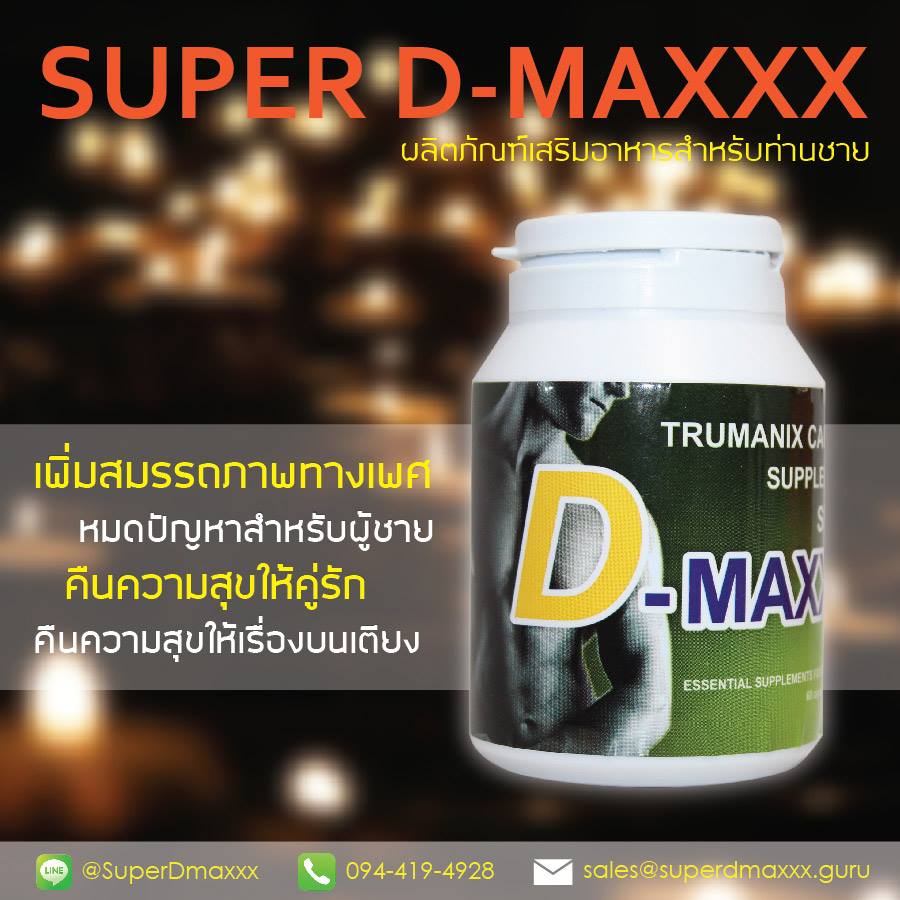 ( 1 แถม 1 ) Super D Maxx ซุปเปอร์ดีแม็กซ์ อาหารเสริมเพื่อสุภาพบุรุษ ...
