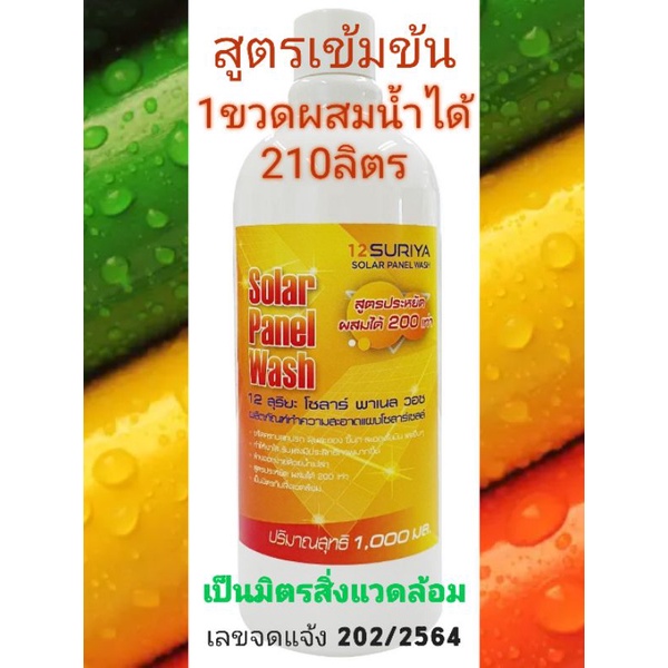 น้ำยาล้างแผงโซล่าร์เซลล์ 12 Suriya Solar Panel Wash สูตรเข้มข้น 1ขวดผสม ...