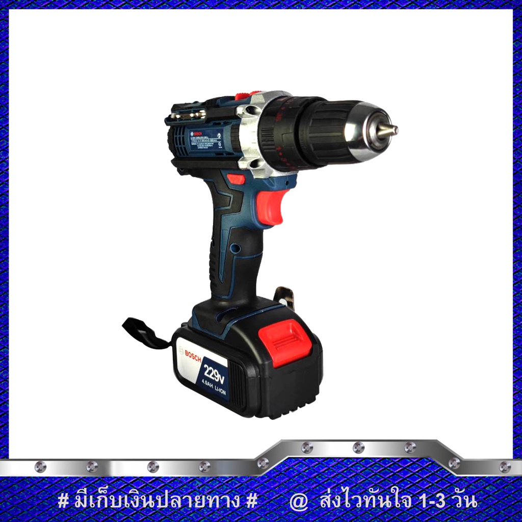 (แบตก้อนใหญ่) สว่านไร้สาย 3 ระบบ BOSCH 229V แบตใหญ่ อึด ใช้งานยาวนาน ...