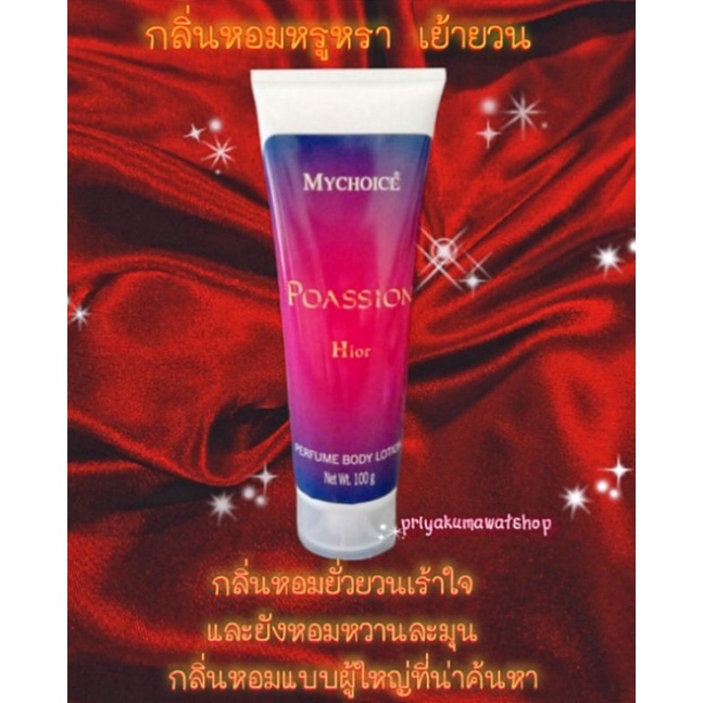 โลชั่นน้ำหอม มายช้อยส์ MYCHOICE PERFUME BODY LOTION ขนาด50และ 100กรัม ...