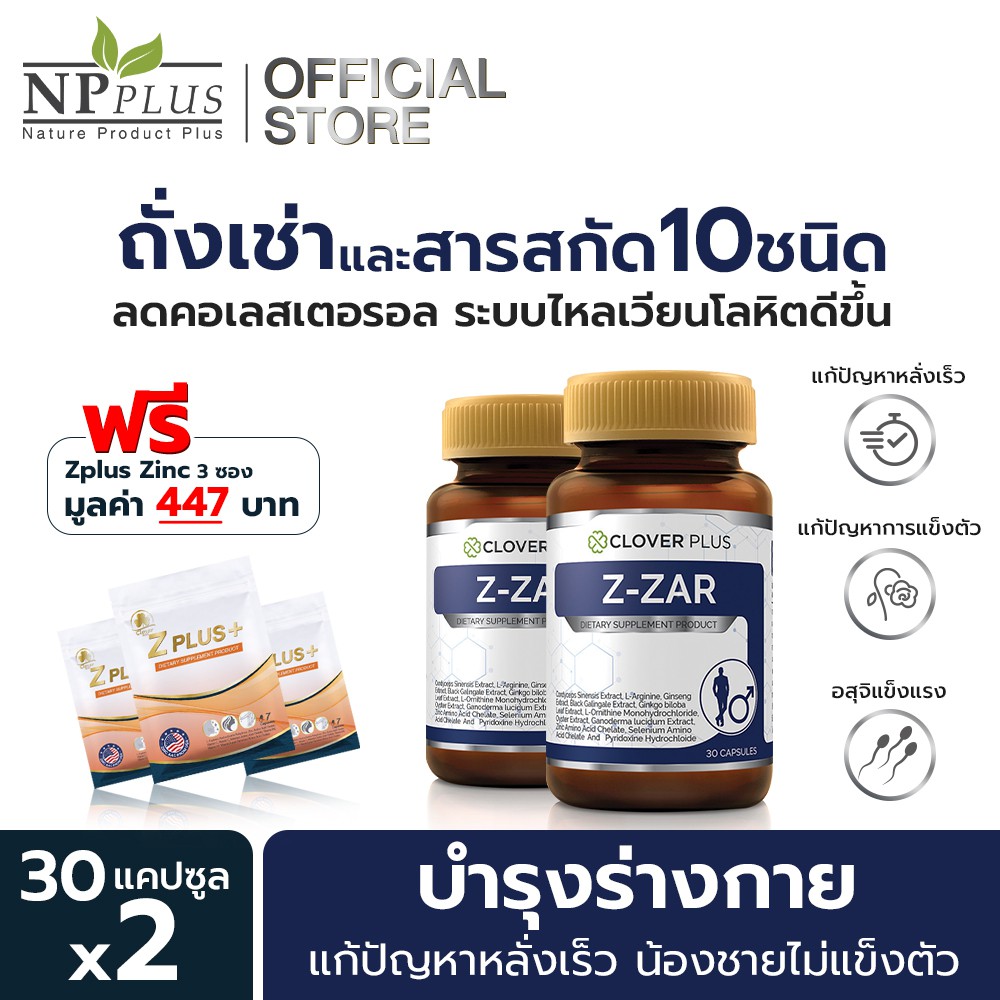 Clover plus Z-ZAR วิตามิน บำรุงร่างกาย ถั่งเช่า ทิเบต 2กระปุก แถม Zplus ...