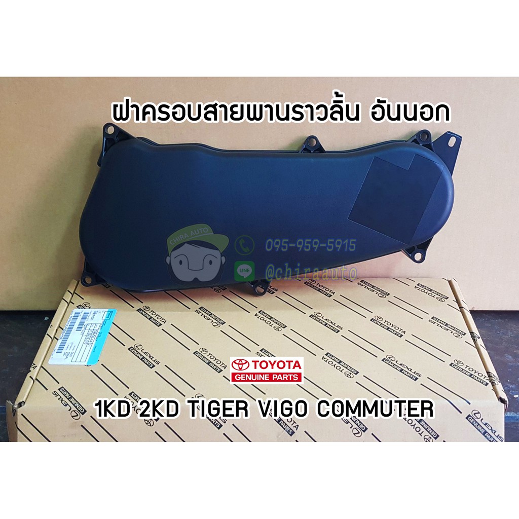 ฝาครอบสายพานราวลิ้น อันนอก/อันใน toyota 1kd 2kd tiger vigo commuter ...