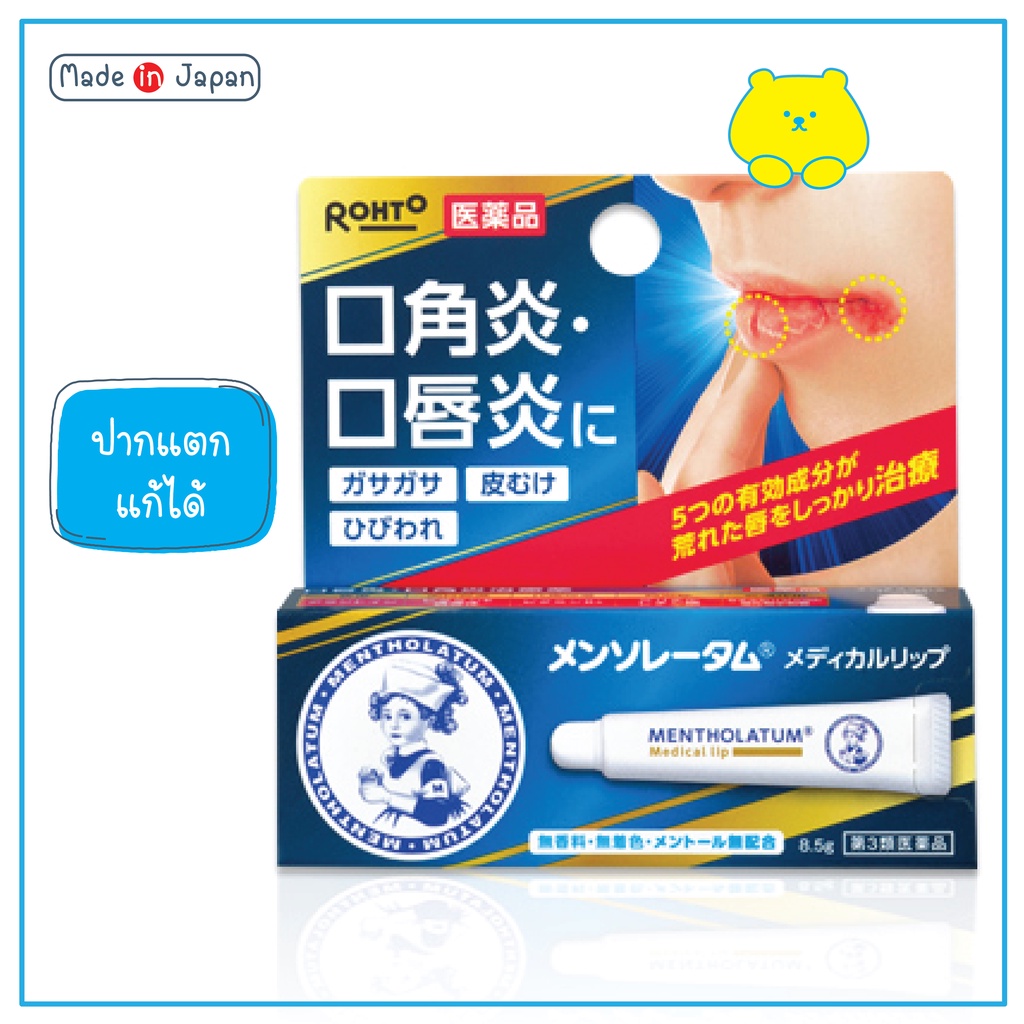 Rohto Mentholatum Medical Lip nb 8.5 กรัม สูตรเข้มข้นบำรุงริมฝีปากแห้ง ...