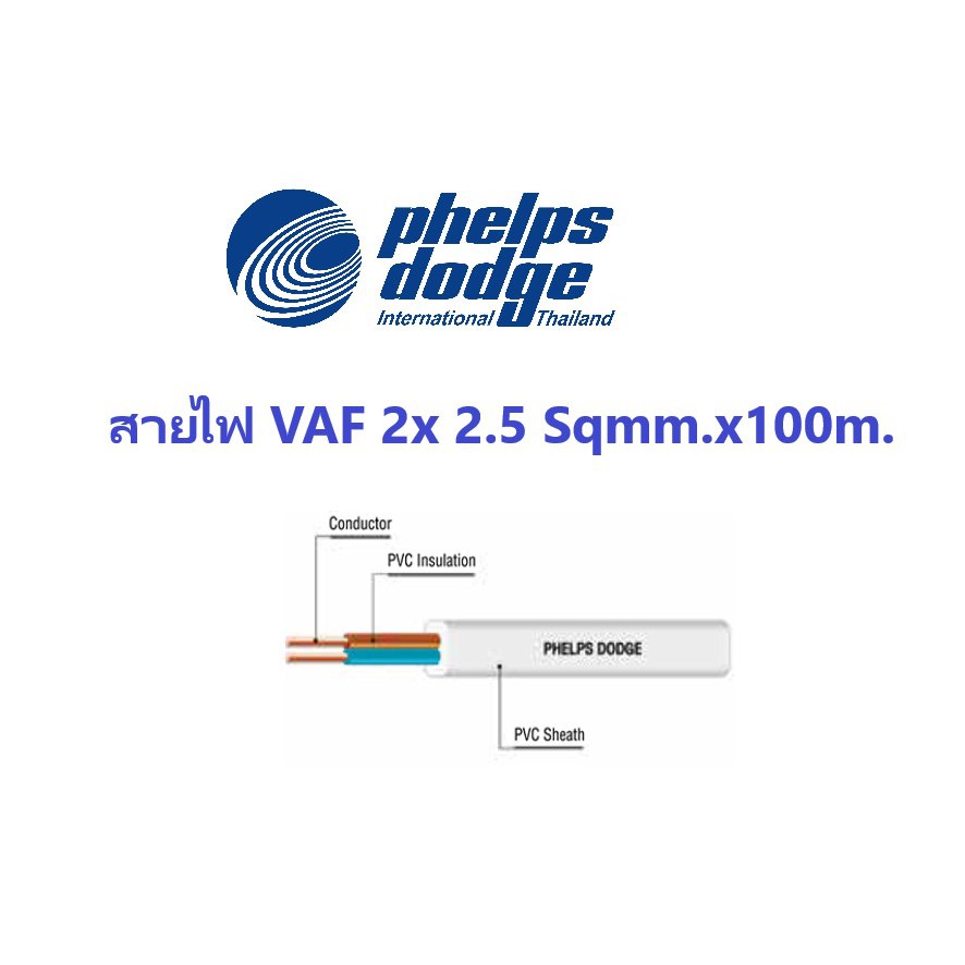 PHELPS DODGE สายไฟ VAF 2x2.5 sqmm.ยาว 100 เมตร ของแท้ 100 มี มอก.คุณภาพดี ทองแดงเต็ม - paint ...