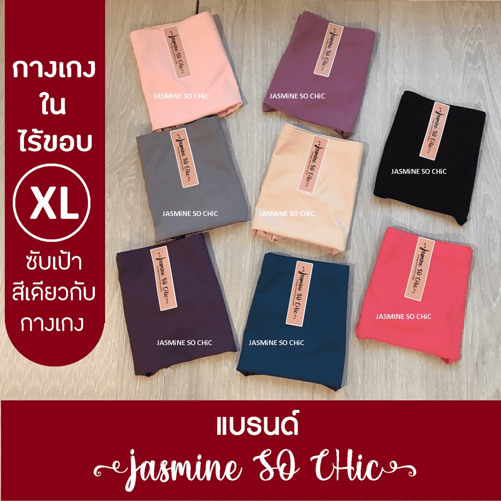 กางเกงในไร้ขอบ XL แบรนด์ JASMiNE SO CHiC เอวสูง เต็มตัว ...