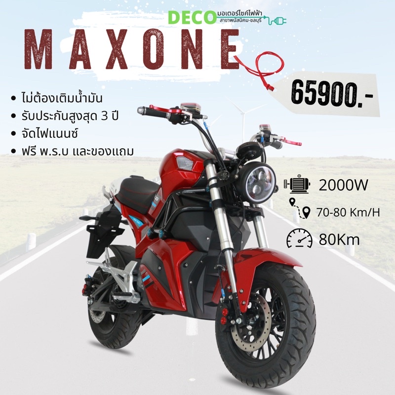 มอไซค์ไฟฟ้า Deco Max One 2000W จดทะเบียนได้ ความเร็ว 80Km ระยะทาง 80km - moscoshoppingmall ...