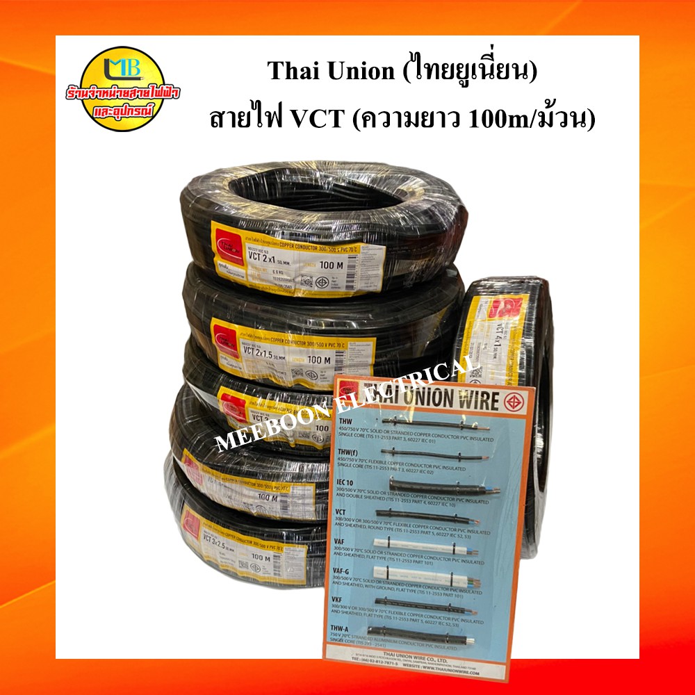 สายไฟ VCT 2x1.5 ยี่ห้อ Thai Union ไทยยูเนี่ยน (ทองแดงแท้ 100%) ม้วน 100 เมตร - meeboonelectrical ...