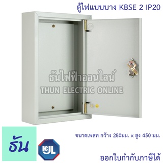 KJL KBSE 2 ขนาด 35x52x12 cm ตู้ไฟมาตรฐาน แบบบาง ไม่มีบานเกร็ด IP20 ธันไฟฟ้า Thunelectric sss ...