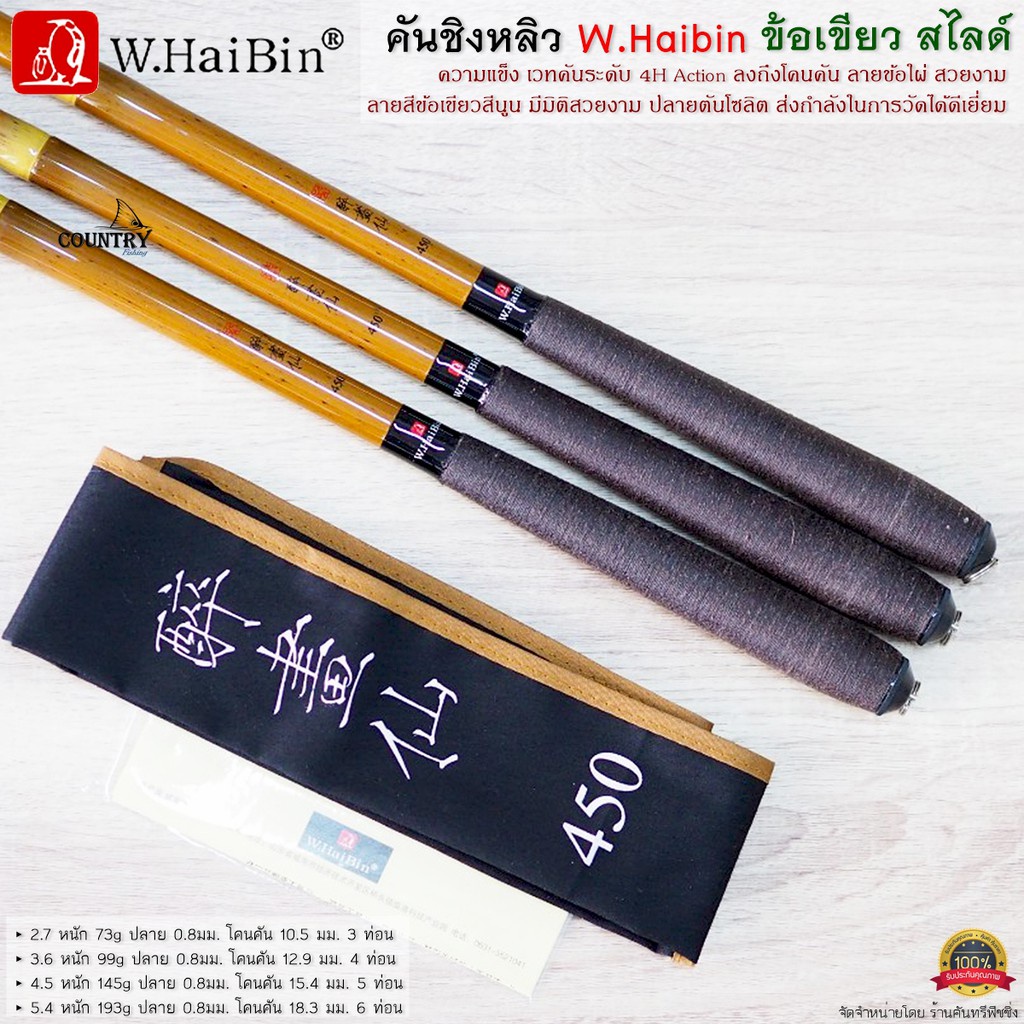 คันชิงหลิว W.Haibin ข้อเขียว สไลด์ เวทคันระดับ 4H - kn1ybu560o - ThaiPick