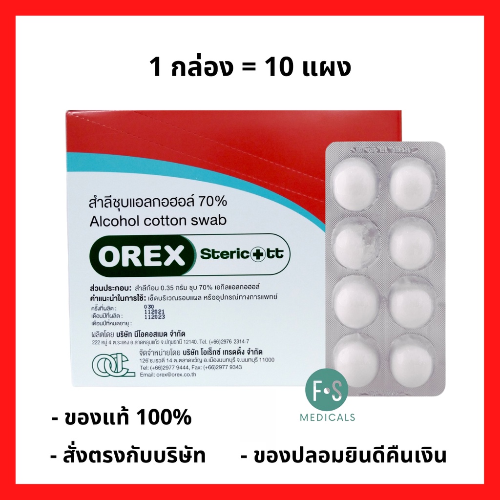 สำลีชุบแอลกอฮอล์ปั้นก้อน 1 กล่อง (100แผง) สำลีแอลกอฮอล์ ปฐมพยาบาล ทำ ...