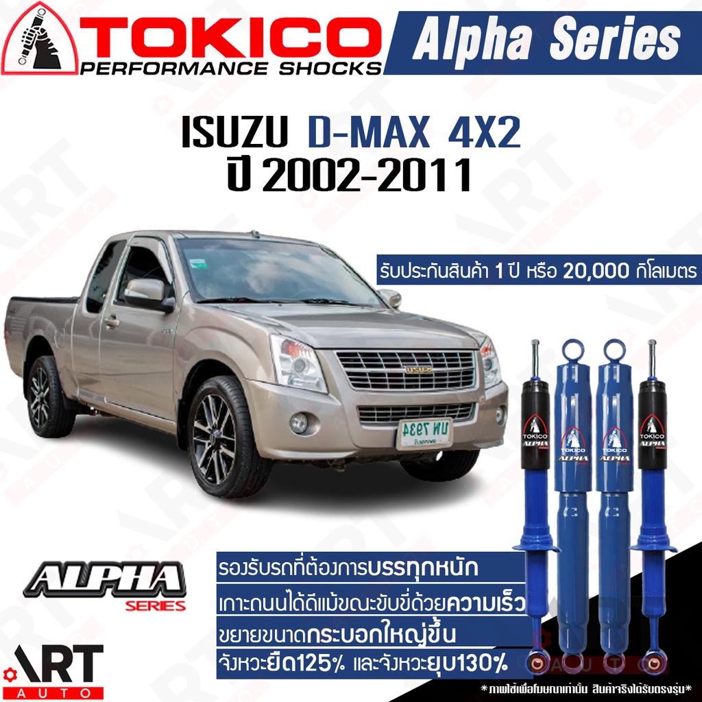 โช๊คอัพ isuzu D-Max อิซูสุ ดีแม็ก 4x2 ขับ2 ตัวเตี้ย ปี 2002-2011 Tokico Alpha - artauto_official ...