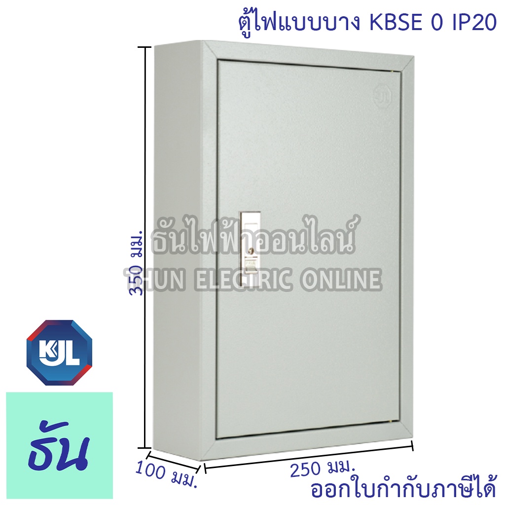 KJL KBSE 0 ขนาด 25x35x10 cm ตู้ไฟมาตรฐาน แบบบาง ไม่มีบานเกร็ด IP20 By Thun Electric Online sss ...