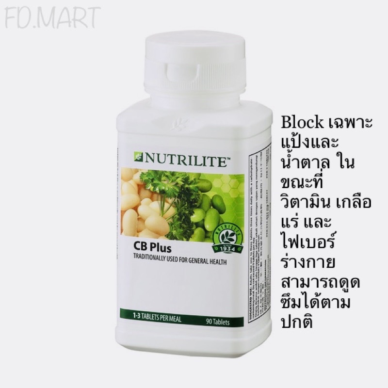 NUTRILITE CB Plus แคลโลว์ Calow นิวทริไลท์ ซีบีพลัส แคลโลว์ หนึ่งขวด ...