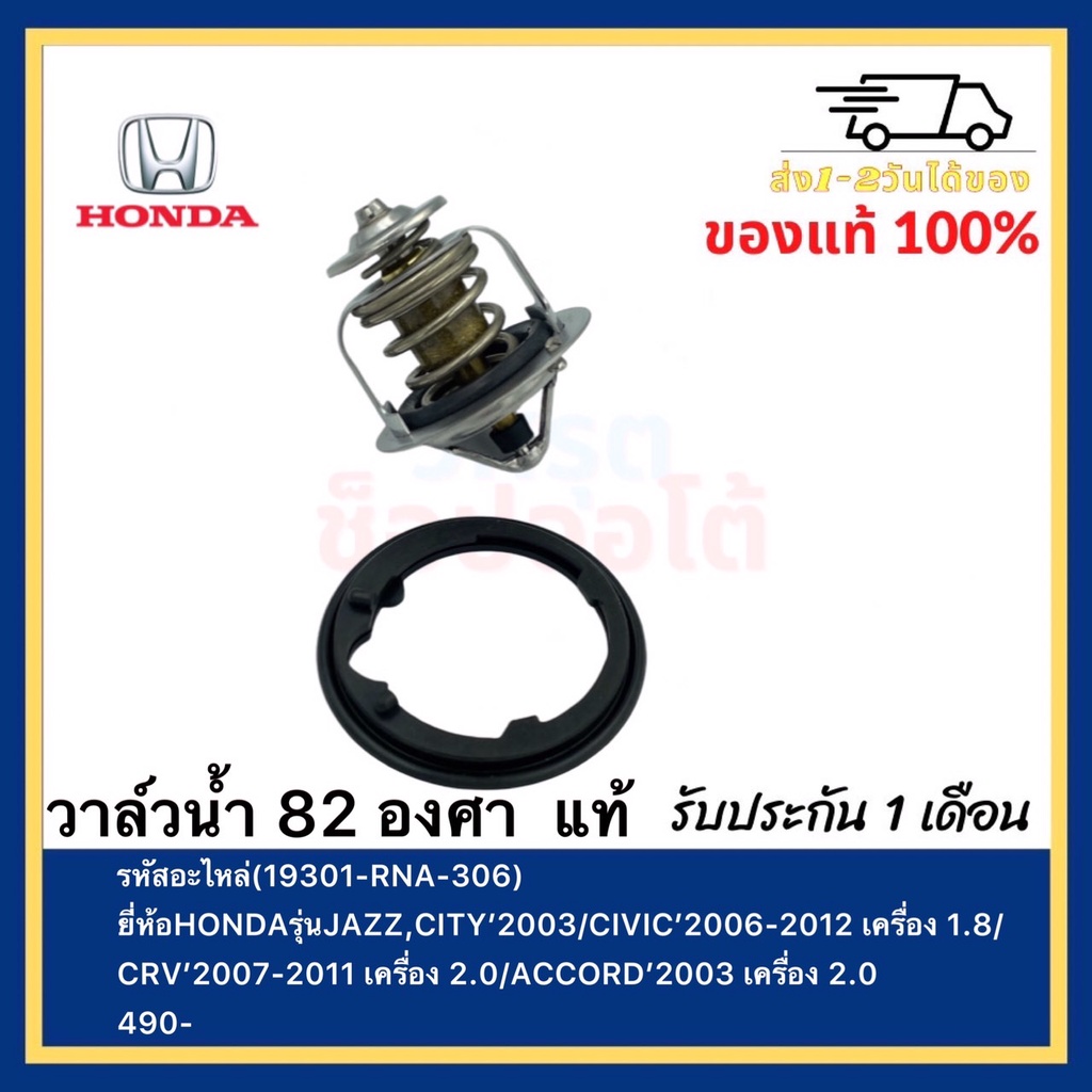 วาล์วน้ำ 82 องศา แท้ ( 19301-RNA-306 ) ยี่ห้อHONDAรุ่นJAZZ,CITY ...