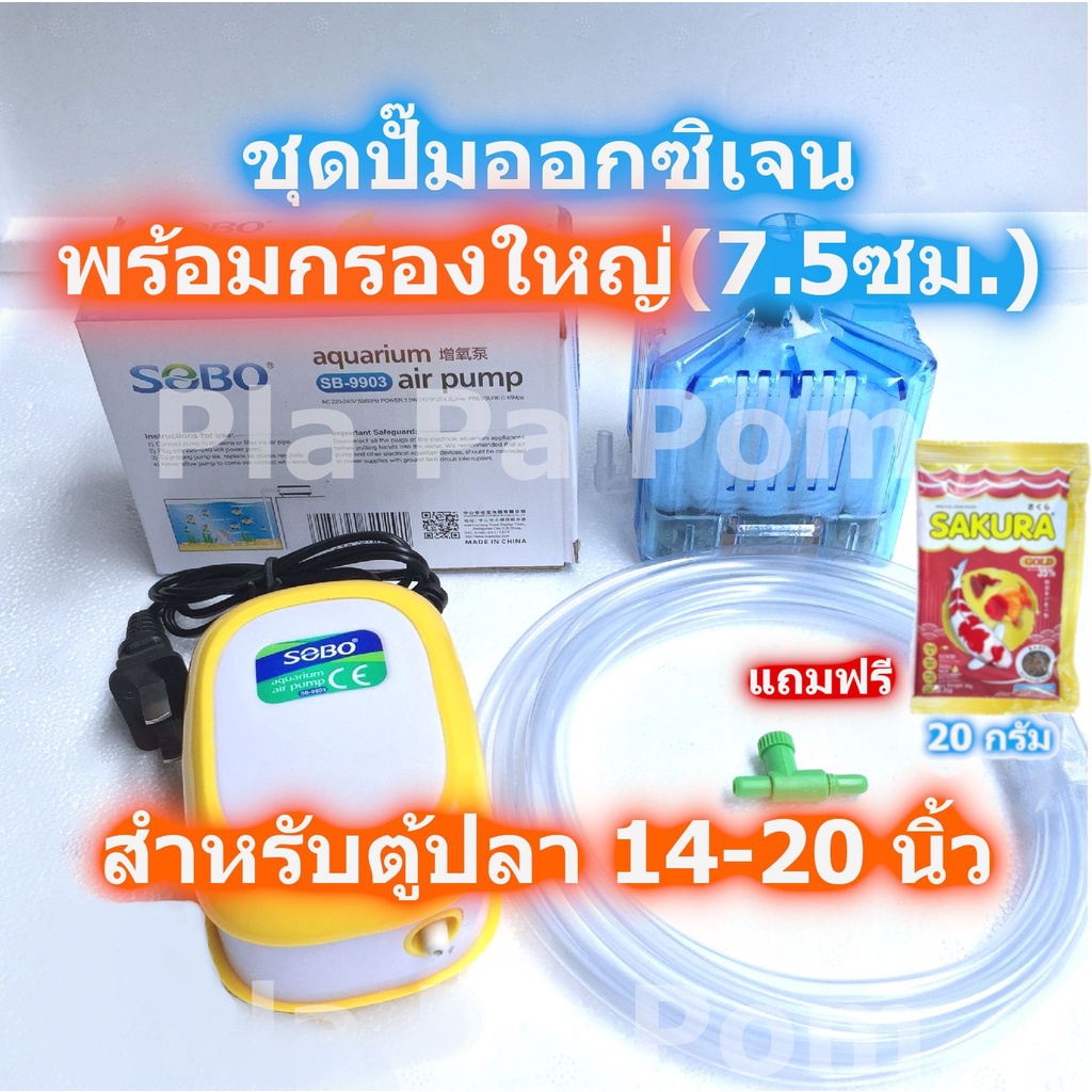 ปั๊มลม ปั๊มออกซิเจน SOBO SB-9903 1 ท่อ กรองน้ำขนาดใหญ่(L) ครบชุด ...