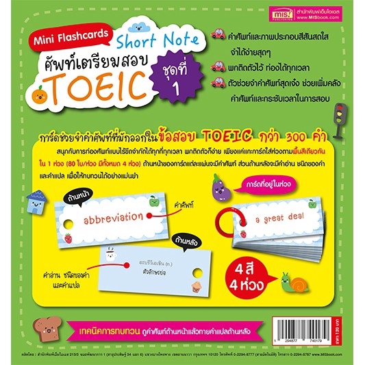 MISBOOK Mini Flashcards Short Note ศัพท์เตรียมสอบ TOEIC ชุดที่ 1 ...
