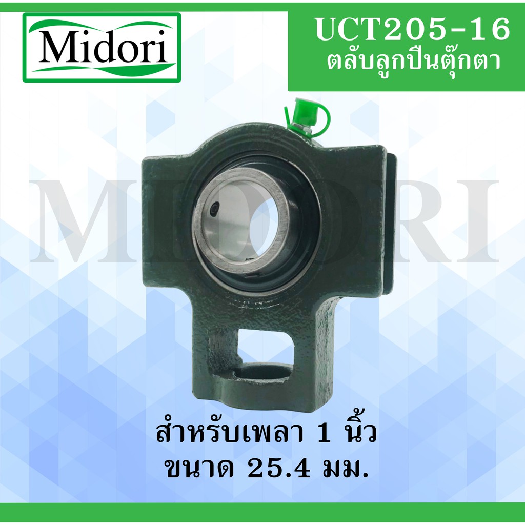 UCT205-16 ตลับลูกปืนตุ๊กตา ( เพลา 1 " นิ้ว, 25.400 มม. ) BEARING UNITS ...