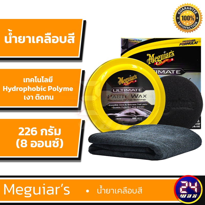 Meguiars G210608 Ultimate Paste Wax 226g. แว๊กซ์เคลือบสีเมกไกวส์ สูตร ...