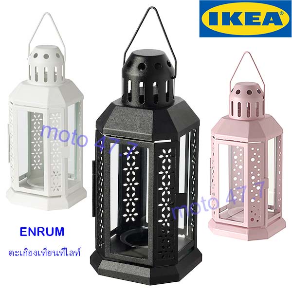 IKEA ตะเกียงเทียนทีไลท์ ENRUM เอียนรุม ภายในนอก - moto47.7 - ThaiPick