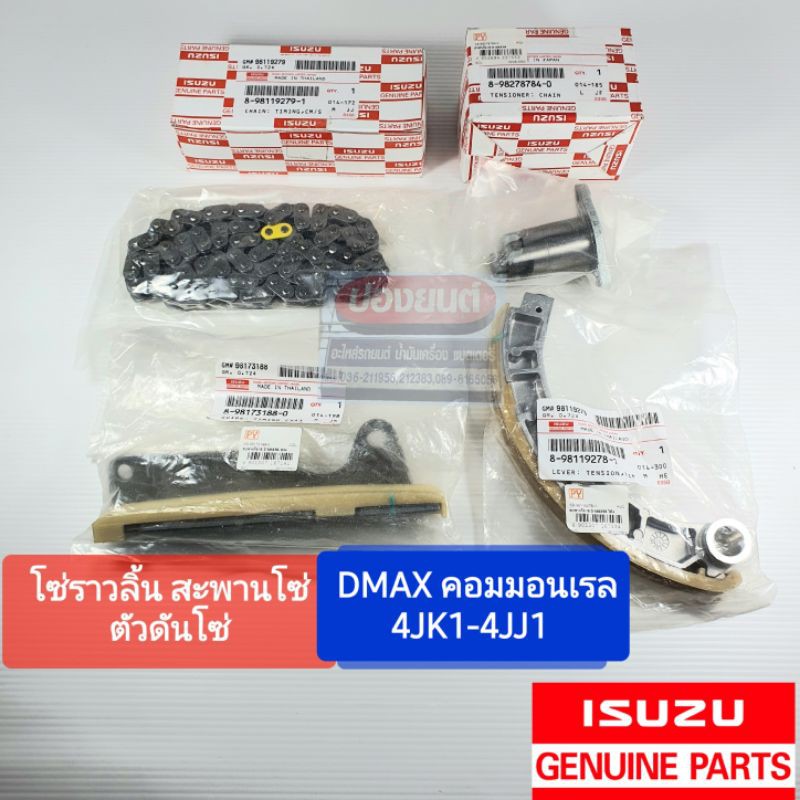 [แท้เบิกห้าง] โซ่ราวลิ้น สะพานโซ่ ตัวดันโซ่ DMAX คอมมอนเรล 4JK1-4JJ1 ...