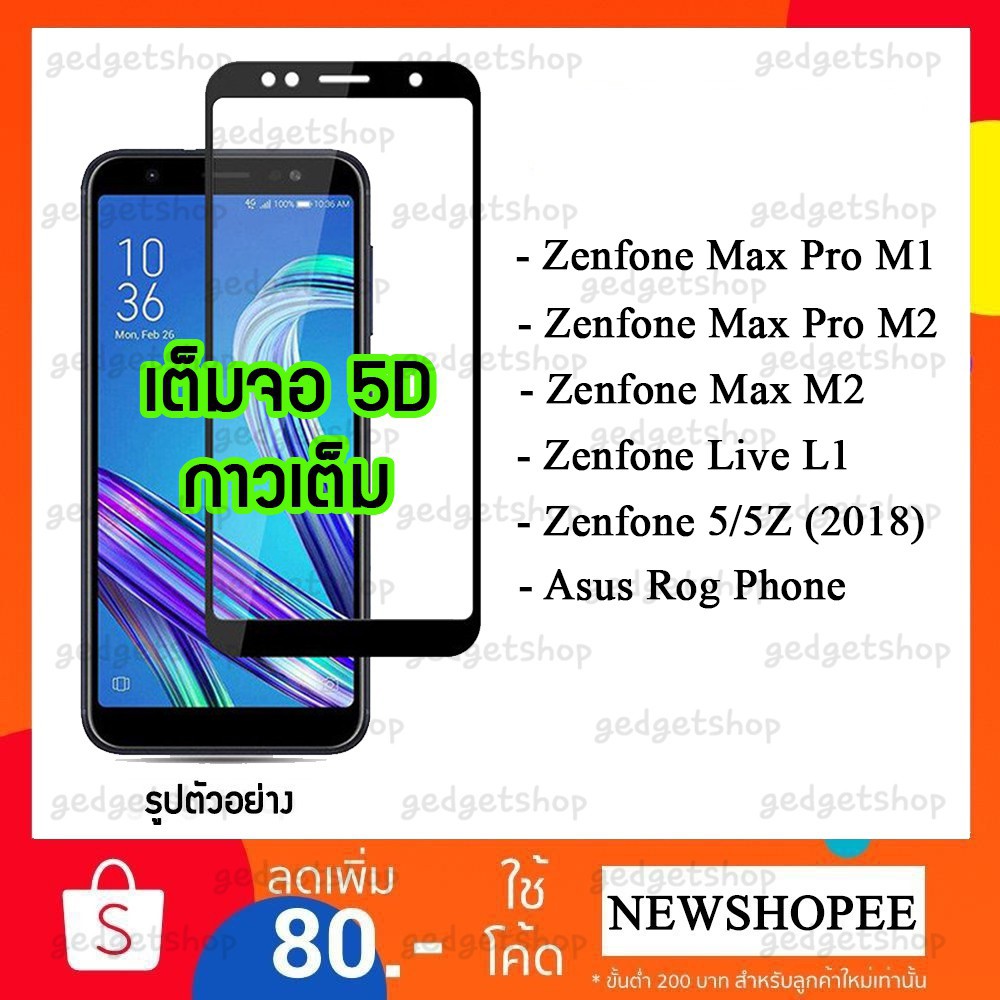 ฟิล์มกระจกเต็มจอ 5D Asus Zenfone Max Pro M1/Max Pro M2/Max M2/Live L1/5 ...