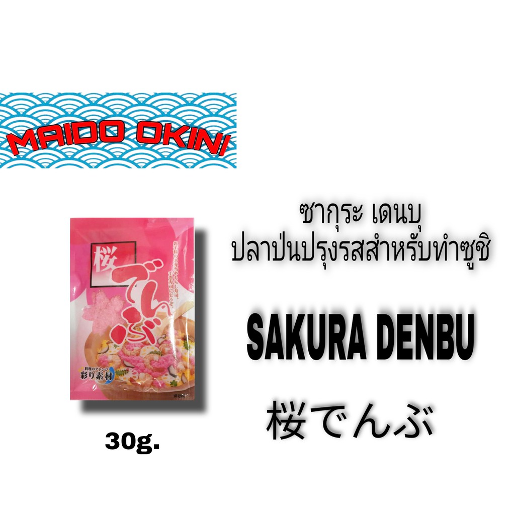 OGURA SAKURA DENBU ปลาป่นปรุงรส สำหรับทำซูชิ และอาหารญี่ปุ่นต่างๆ 30g ...