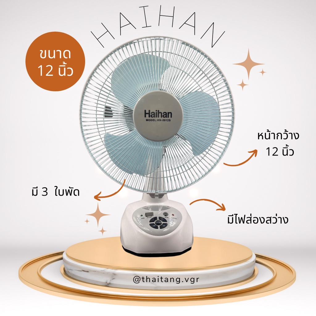 Haihan พัดลมชาร์จไฟ ไร้สาย รุ่น KN-5912S (สินค้าพร้อมส่ง ของแท้ 100% ...