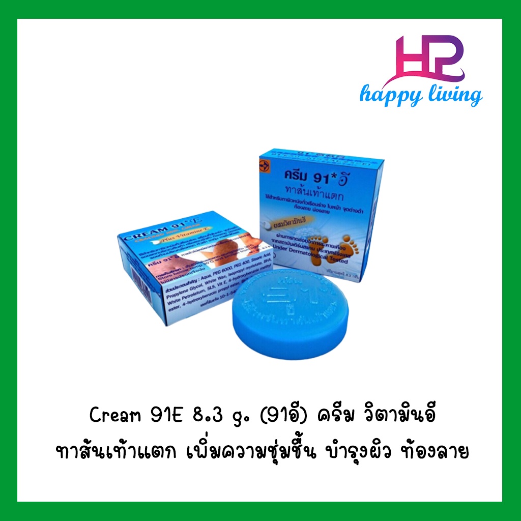 Cream 91E 8.3 g. (91อี) ครีม วิตามินอี ทาส้นเท้าแตก เพิ่มความชุ่มชื้น ...
