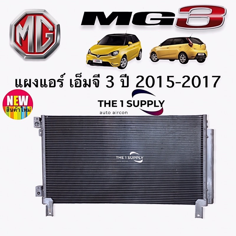 แผงแอร์ MG3 เอ็มจี 3 Condenser แผงร้อน แผงคอยล์ร้อน รังผึ้งแอร์ ...