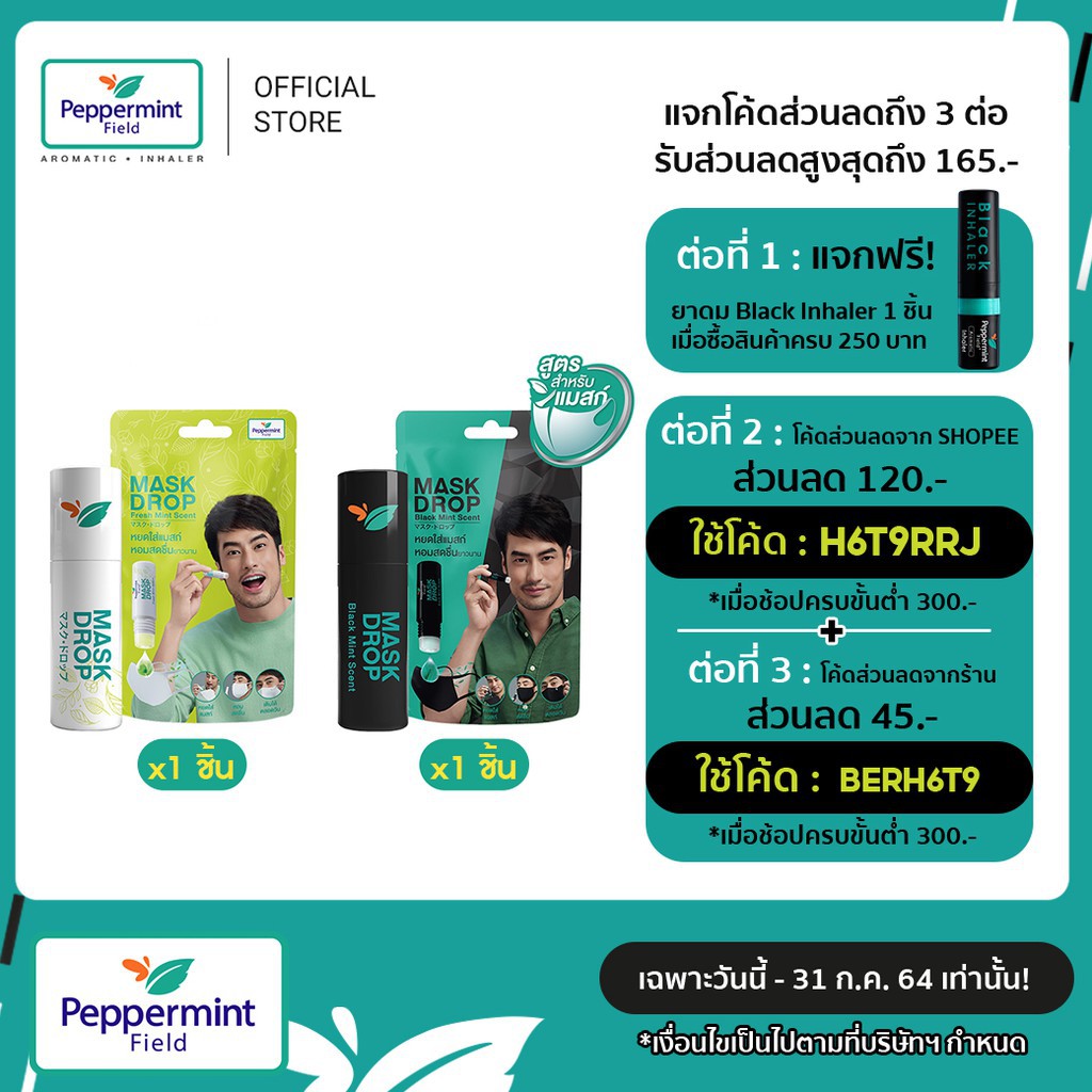 Peppermint Field Mask Drop เป๊ปเปอร์มิ้นท์ ฟิลด์ กลิ่นแบล็คมิ้นท์และ ...