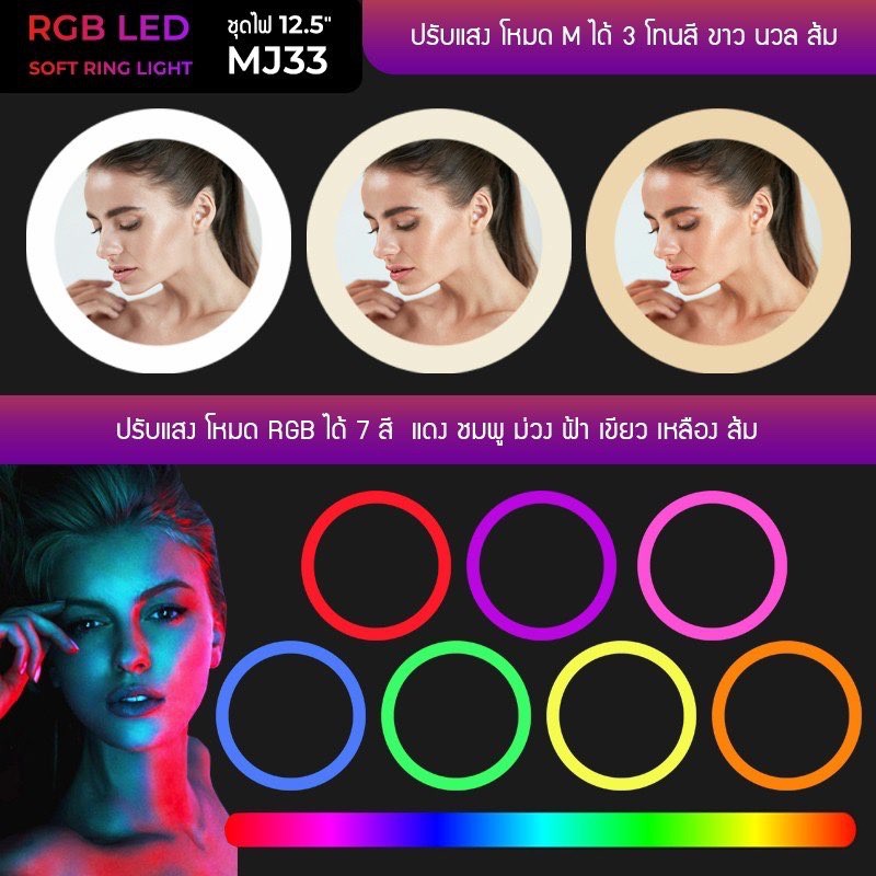ชุดไฟไลฟ์สด RGB LED SOFT RING LIGHT รุ่นMJ33 ชุดไฟปรับเปลี่ยนสีได้ ขนาด32ซม. พร้อมขาตั้งสูง 2.1 ...