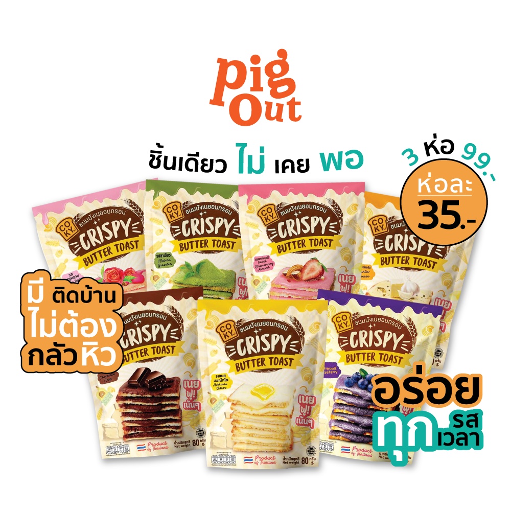 Coky ขนมปังเนยอบกรอบ Crispy Butter Toast มีฮาลาล ปังกรอบเนยฟู รส เนยฮอก ...