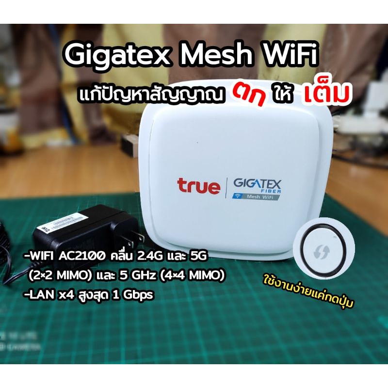 ขาย True Gigatex Mesh WiFi แก้ปัญหาสัญญาณตก AC2100 2.45G เอาไว้เพื่ม ...