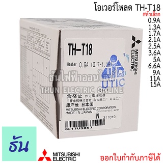 Mitsubishi โอเวอร์โหลด TH-T18 ขนาด 0.9A, 1.3A, 1.7A, 2.1A, 2.5A, 3.6A ...
