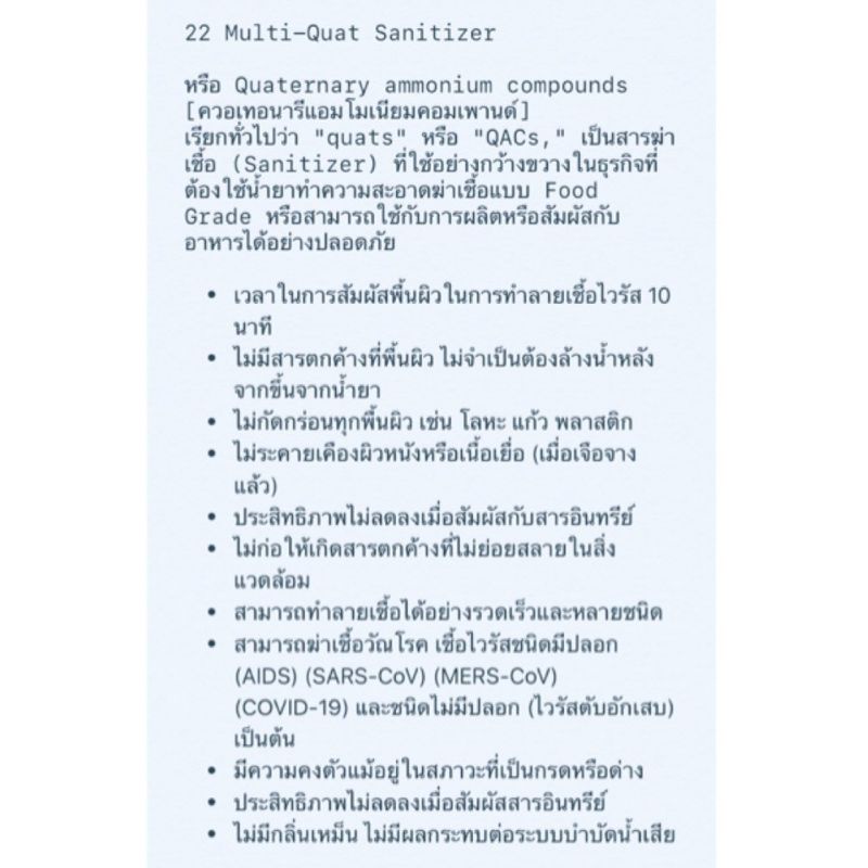 22 Multi-Quat Sanitizer น้ำยาฆ่าเชื้อโควิด เชื้อโรคต่างๆ รวมถึงดับกลิ่น ...