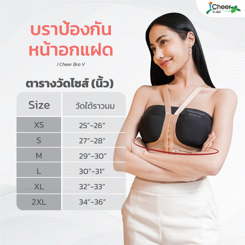 (ส่งฟรีโค้ดลด) บราป้องกันนมแฝด บรา V ไอเชียร์ (iCheer Thailand) - icheer_thailand - ThaiPick