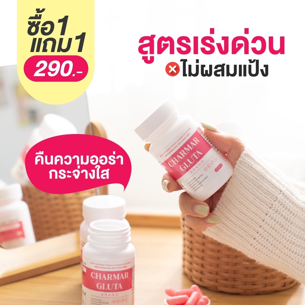 พร้อมส่งของแท้+ส่งฟรี ????กลูต้าชาร์มาร์ Charmar Gluta 1 แถม 1 กลูต้า ...