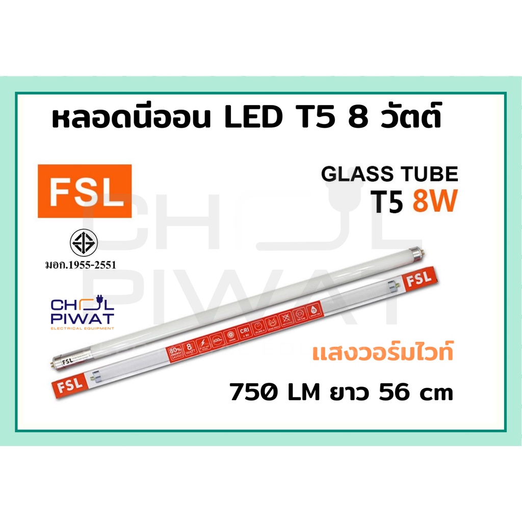 หลอดไฟนีออน LED T5 TUBE 8W FSL 56CM (มี 2 สี) หลอดไฟ LED หลอดประหยัดไฟ ...