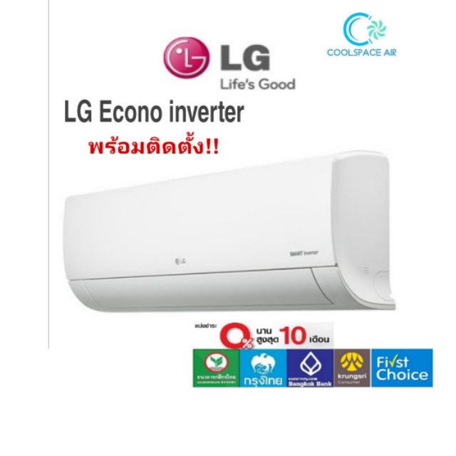 แอร์ LG Econo inverter ขนาด 9,400 - 21,500 บีทียู พร้อมติดตั้ง กทม.และปริมณฑล | Shopee Thailand