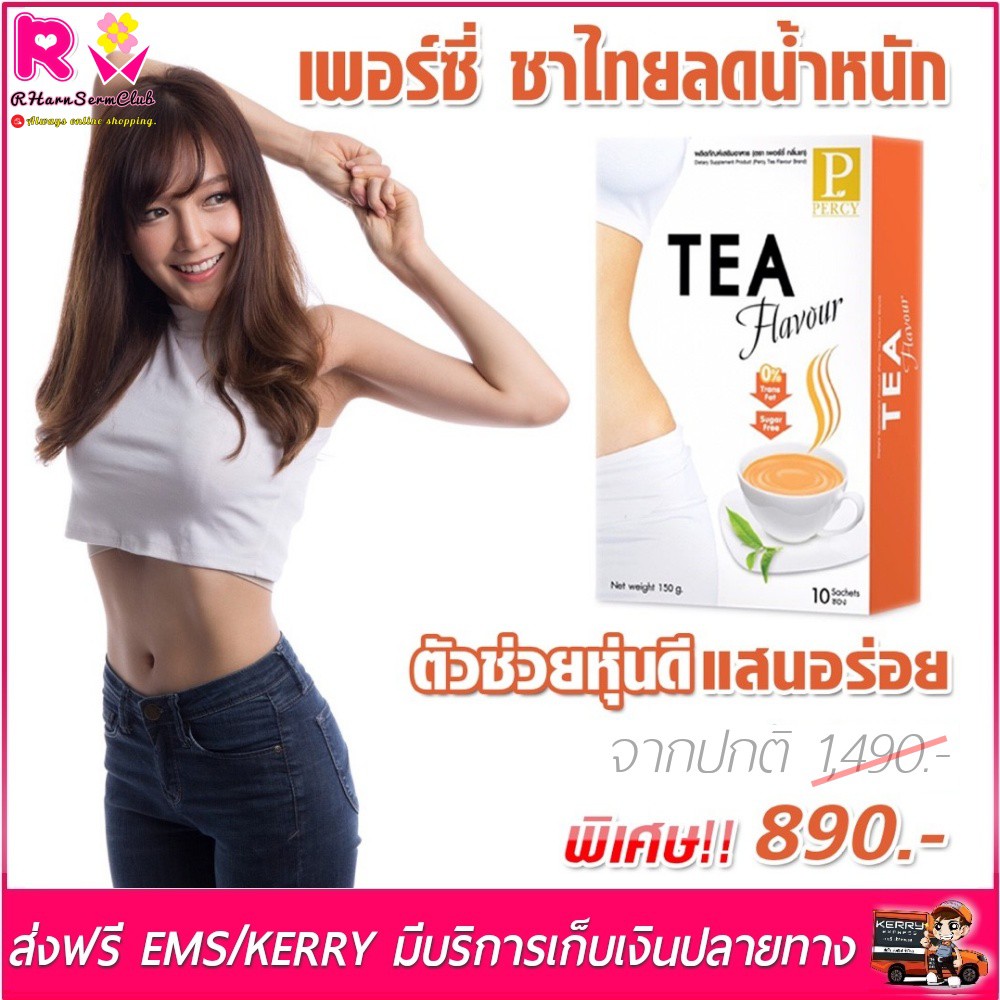 ส่งฟรี KERRY มีบริการเก็บเงินปลายทาง เพอร์ซี่ ชาไทย (Percy Tea) ควบคุม ...